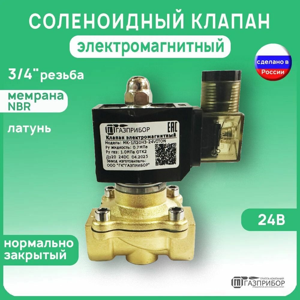 Электромагнитный соленоидный клапан G3/4" НЗ автоматический муфтовый латунь 24В NBR PN10 (МК-1Л20НЗ-024N)