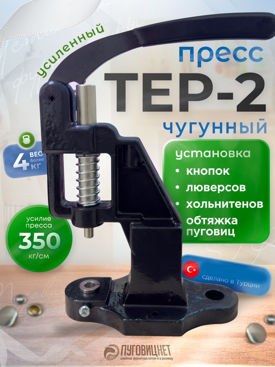 Пресс чугунный Тер-2 для кнопок и люверсов