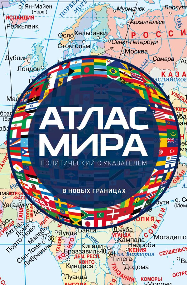 Атлас мира политический с указателем. В новых границах. М112