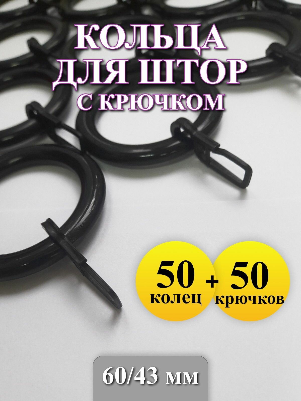 Кольца для штор черные с крючками, комплект 50 шт Gred