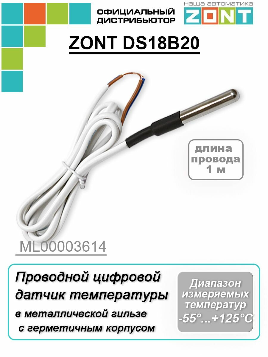 Датчик температуры уличный/теплоносителя проводной ZONT DS18B20 (ML00003614)