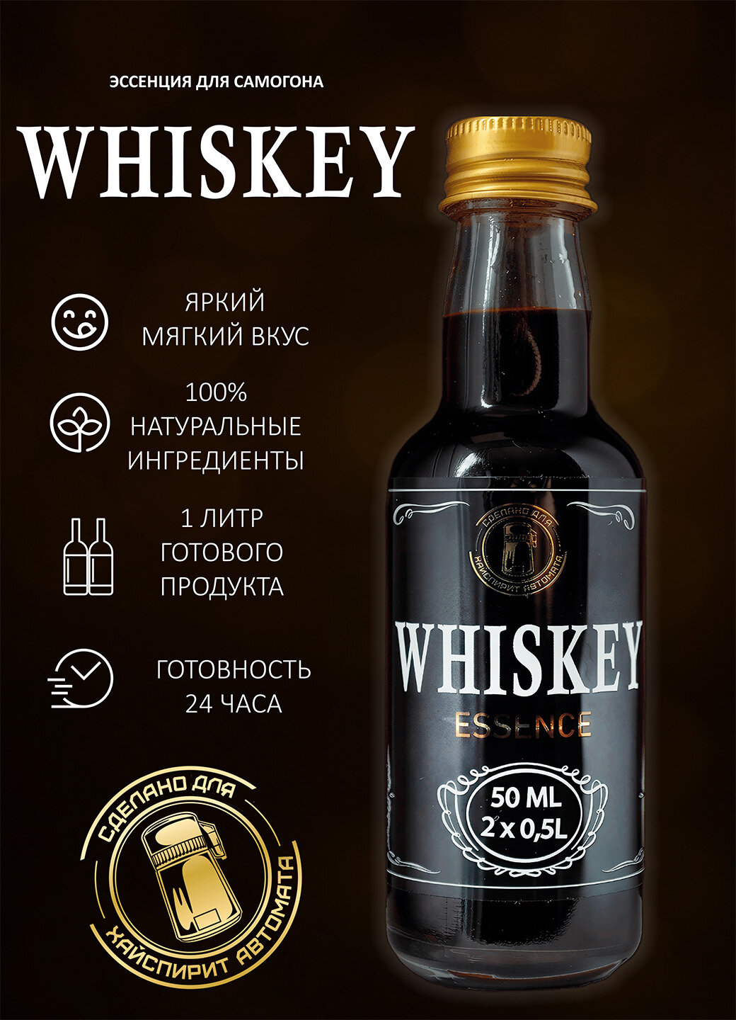 Эссенция для улучшения вкуса WHISKEY, "Виски" Эссенция для напитков "Виски"