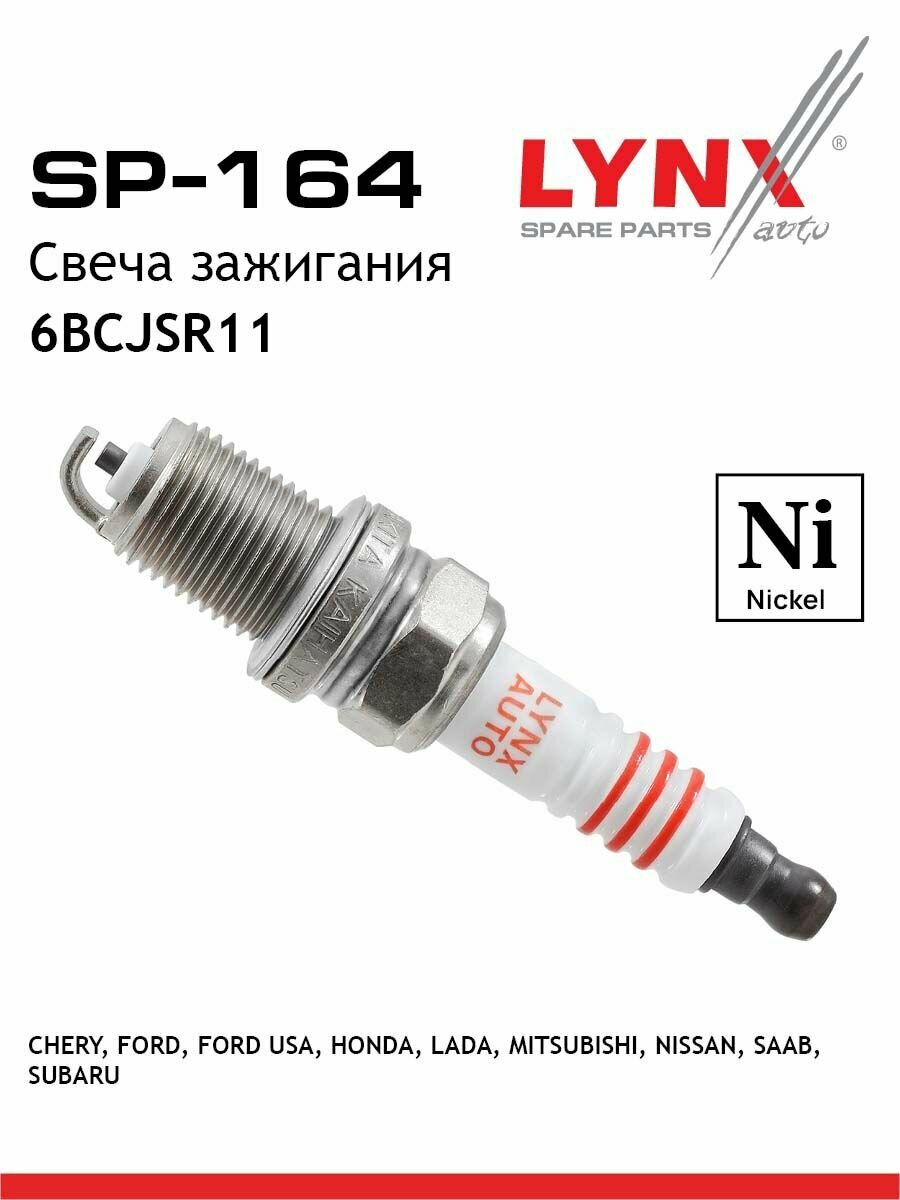 Свеча зажигания ВАЗ 2112 16кл. (LYNXauto) зазор 1,1 (1шт)
