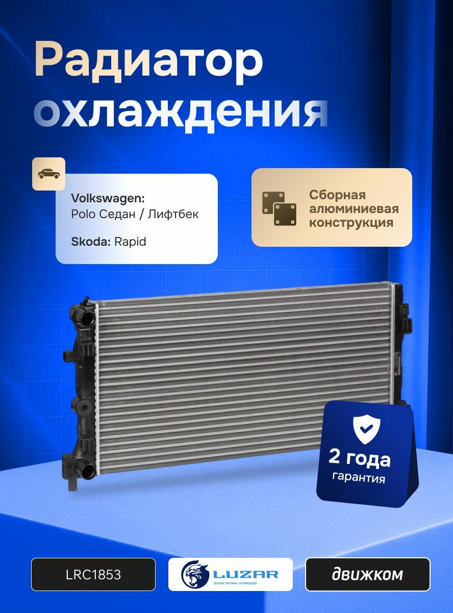Радиатор охлаждения VW Polo Sedan, Skoda Rapid / LUZAR