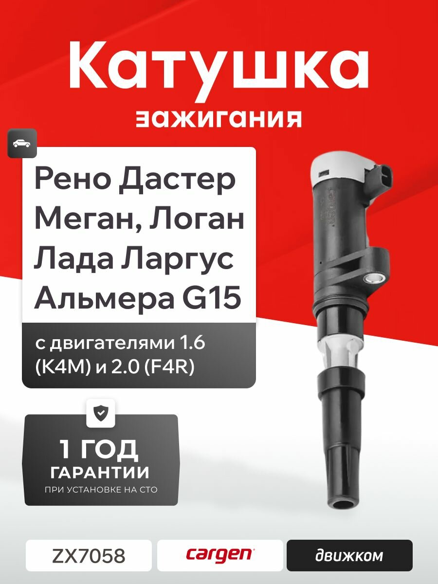 Катушка зажигания Рено Дастер 2.0 F4R / 1.6 К4М, Меган, Ларгус, Ниссан Альмера G15, CARGEN 224333529R / 7700875000 / 8200568671