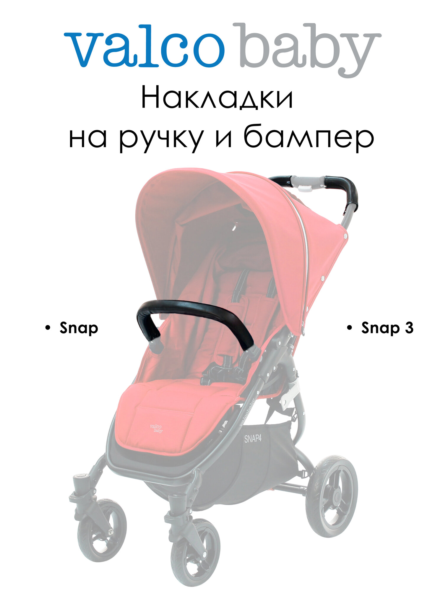 Накладки Valco Baby Handlecover для Snap и Snap 3, на ручку и бампер, эргономичные, антискользящие, цвет — чёрный