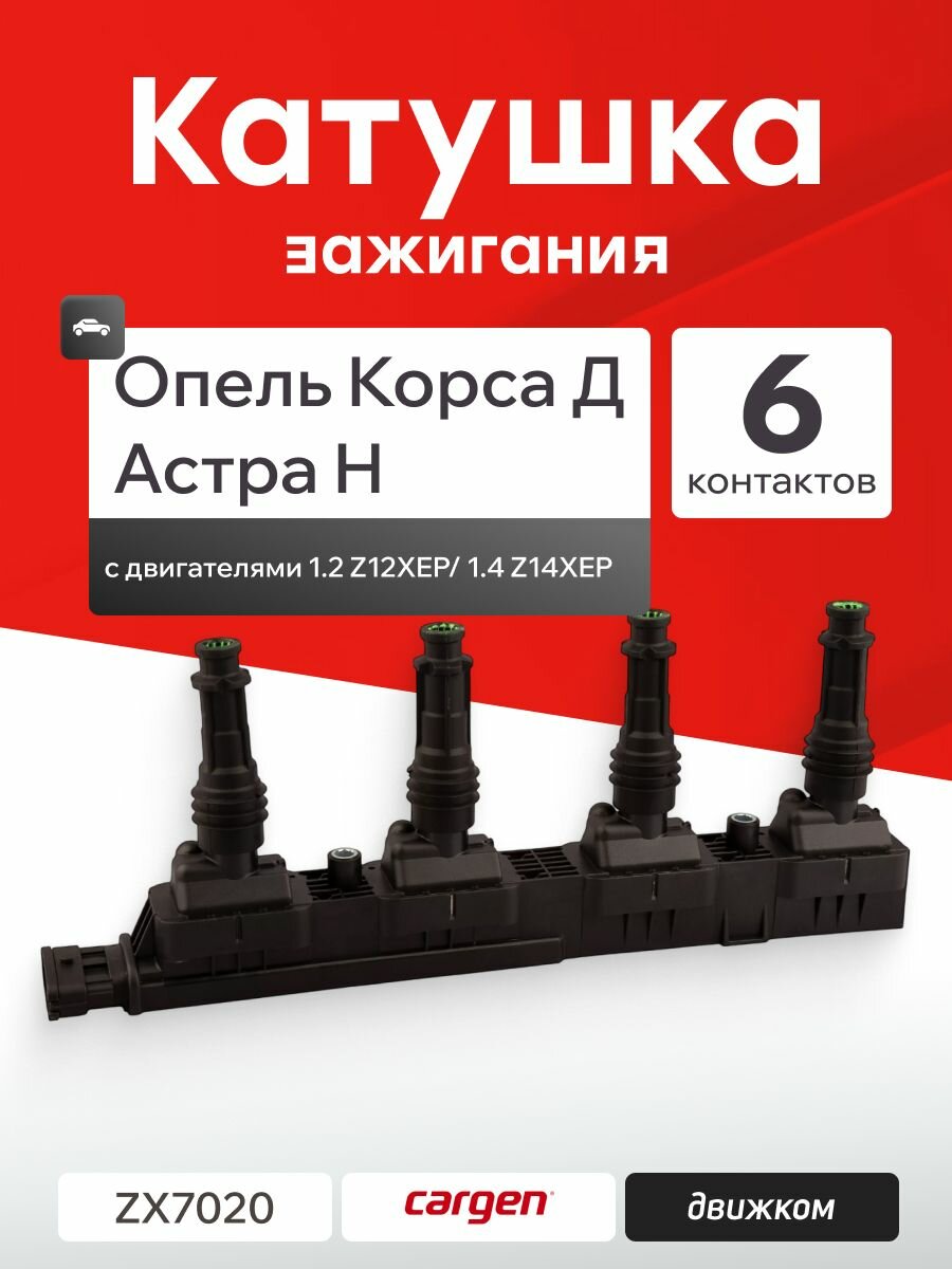 Катушка зажигания Корса Д 1.2-1.4 (Z12XEP- Z14XEP), Астра H 1.4, CAGREN 93177212 / 0221503472