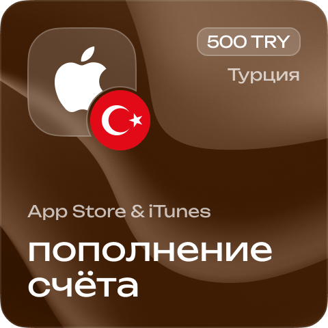 Пополнение счёта Apple App Store & iTunes 500 TRY Подарочная карта (Цифровой код) турция