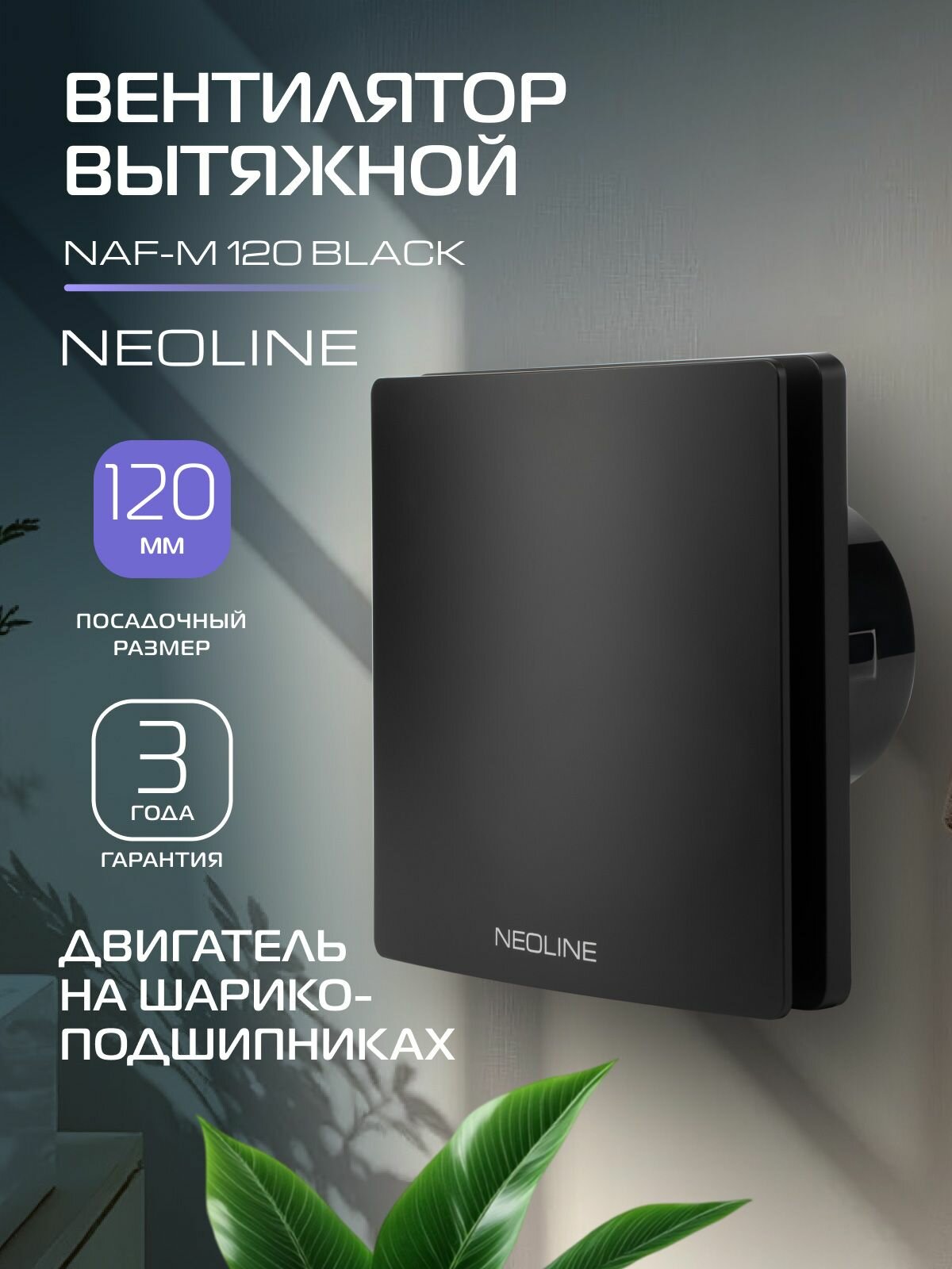 Вентилятор вытяжной NEOLINE NAF-M 120, черный для помещений до 55 кв. м, с опцией Wi-Fi и умным домом, защита IPX4