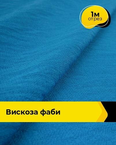 Ткань для шитья и рукоделия Вискоза "Фаби", отрез 1 м*149 см, цвет васильковый