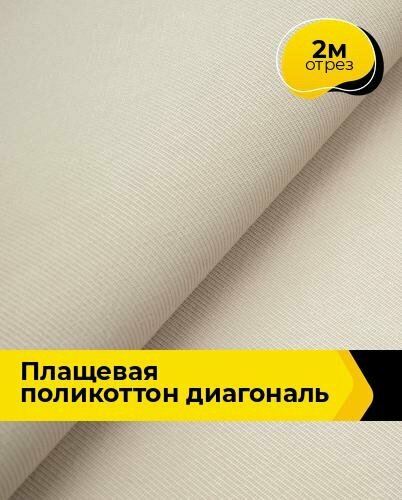 Ткань для шитья и рукоделия плащевка поликоттон диагональ, отрез 2 м*150 см, цвет бежевый