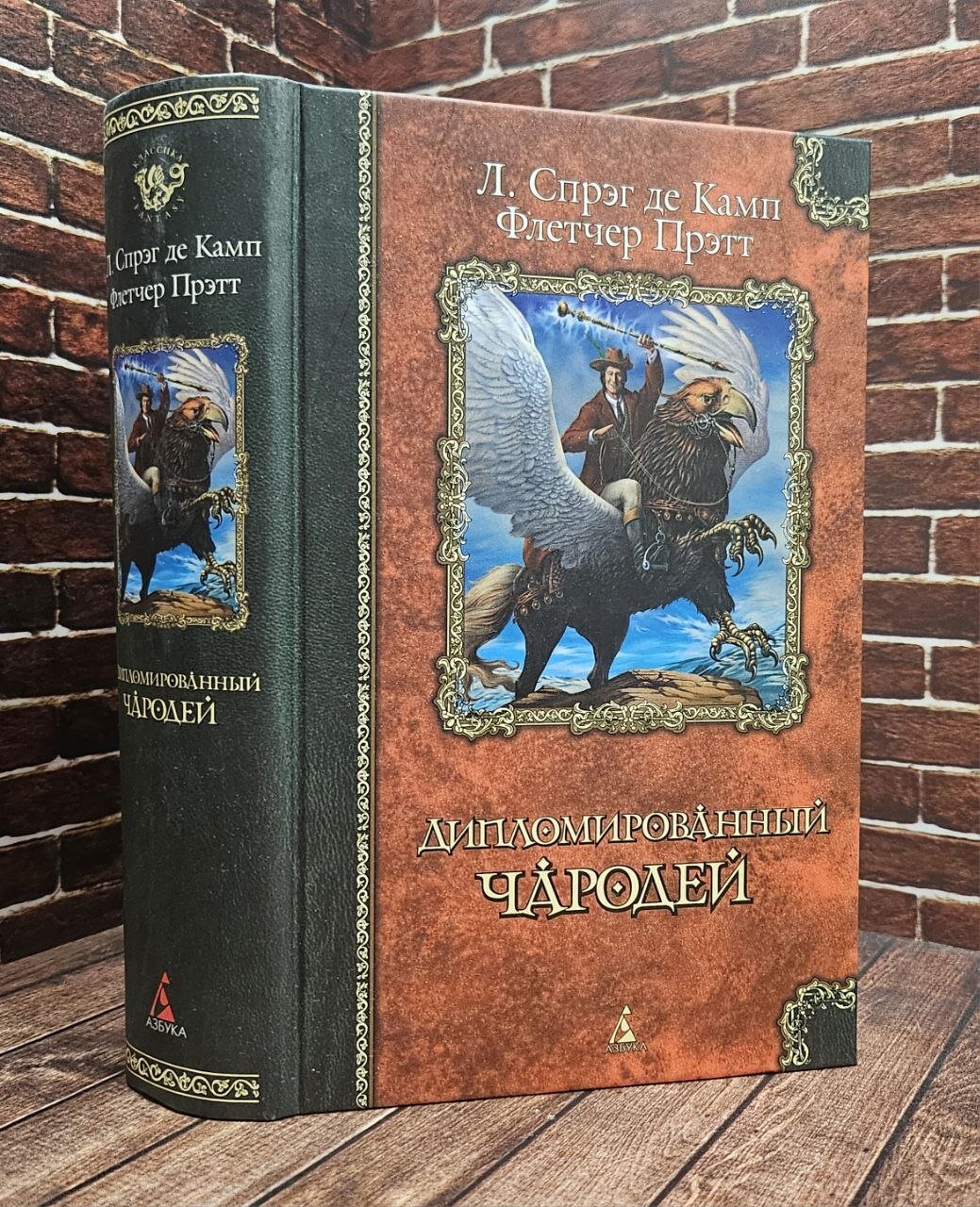 Дипломированный чародей Спрэг де Камп Л., Прэтт Ф. 2002 год