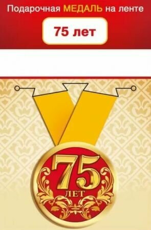 Подарочная медаль на ленте "С Юбилеем 75 лет" 15.11.01363 "Горчаков"