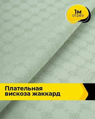 Ткань для шитья и рукоделия Вискоза жаккард, отрез 1 м * 141 см, цвет зеленый