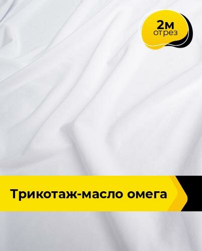 Ткань для шитья одежды и рукоделия трикотаж масло, отрез 2 м*150 см, цвет белый