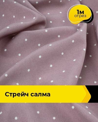 Ткань для шитья и рукоделия "Салма" стрейч принт горох 1 м*150 см, цвет мультиколор