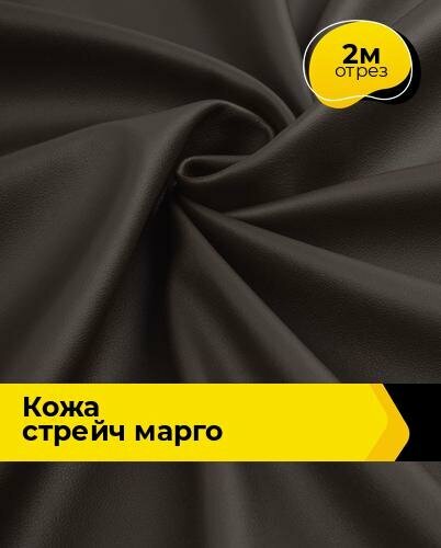 Ткань искусственная кожа стрейч для шитья и рукоделия 2 м*138 см, цвет коричневый