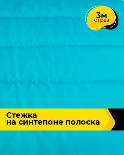 Ткань для шитья курточная теплая Cтежка на синтепоне полоска 10см 3 м*150 см, цвет голубой