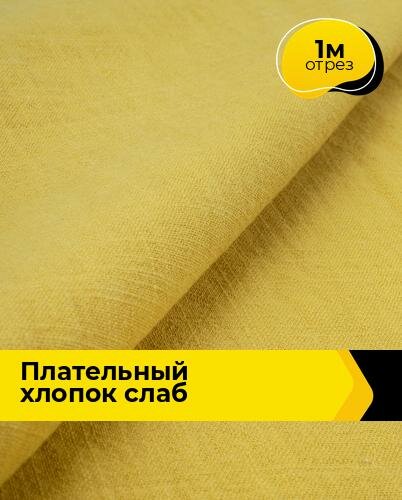 Ткань для шитья и рукоделия Плательный хлопок "Слаб", отрез 1 м*142 см, цвет желтый