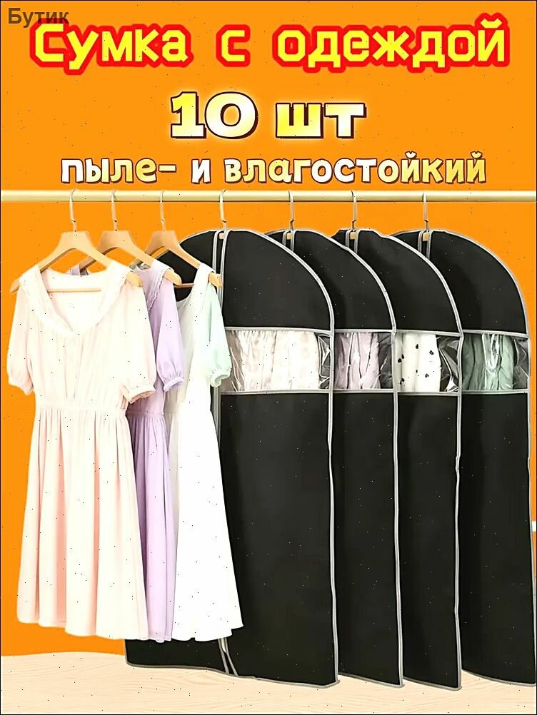 Чехол для одежды, 110 см х 60, 10 шт