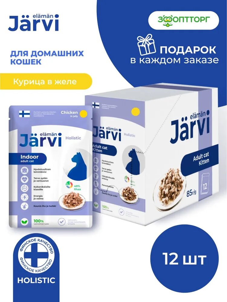 Влажный корм Jarvi для домашних кошек с курицей (кусочки в желе), 85 г х 12 шт.