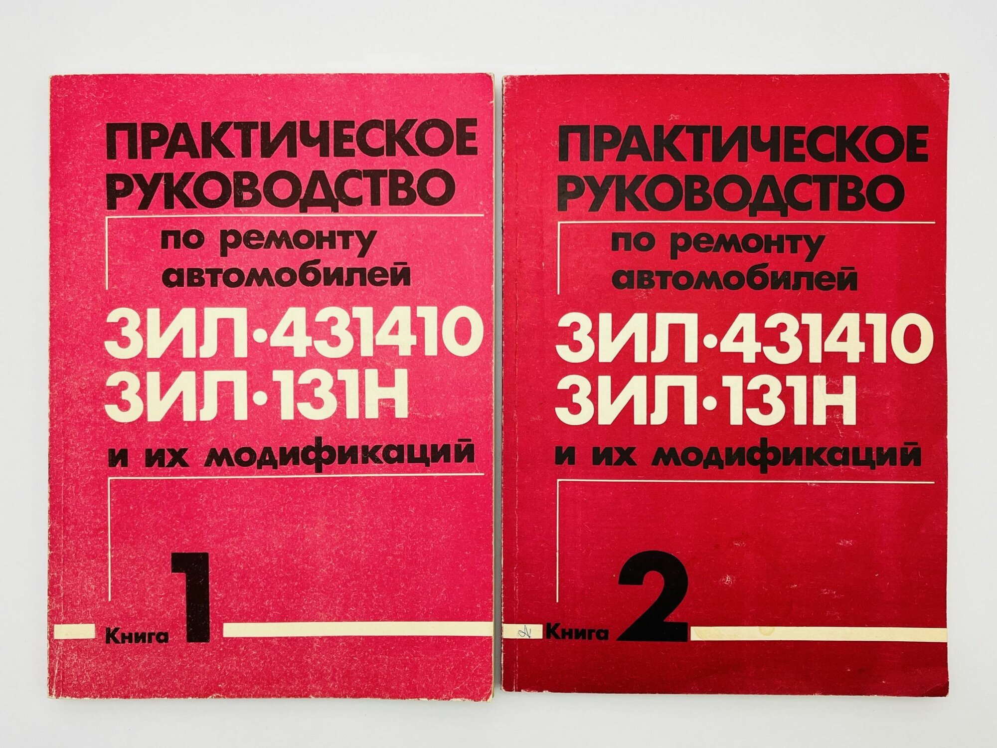 Практическое руководство по ремонту автомобилей ЗИЛ-431410, ЗИЛ-131Н и их модификаций: книги 1, 2 Полный комплект
