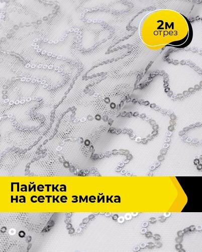 Ткань блестящая для шитья и рукоделия Пайетка на сетке "Змейка" 2 м*125 см, цвет серебристый