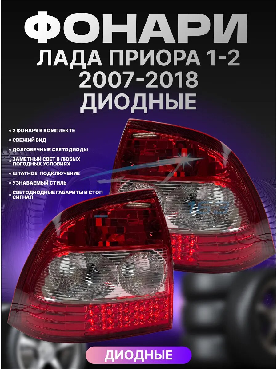 Фонари Приора 1-2 Светодиодные