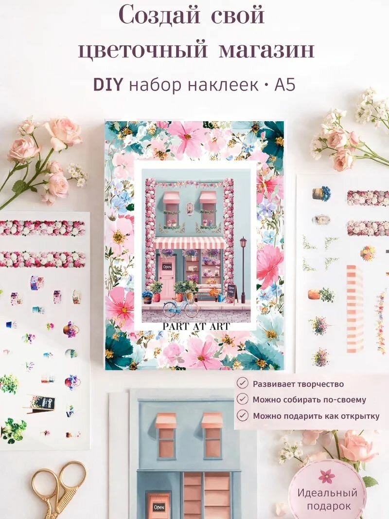 Цветочный магазин. Набор для творчества. Открытка со стикерами. А5.