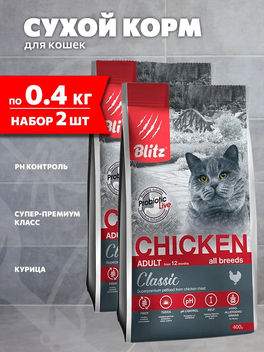 Сухой корм Blitz Classic Adult Cat Chicken для взрослых кошек курица, 0,4 кг х 2 шт