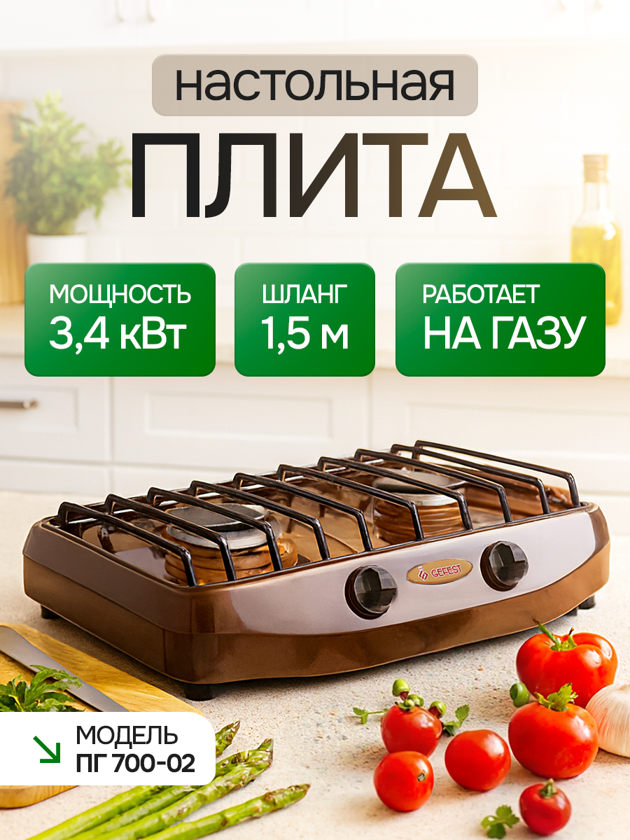 Газовая плита настольная Gefest ПГ 700-02 коричневый (эмалированная сталь)