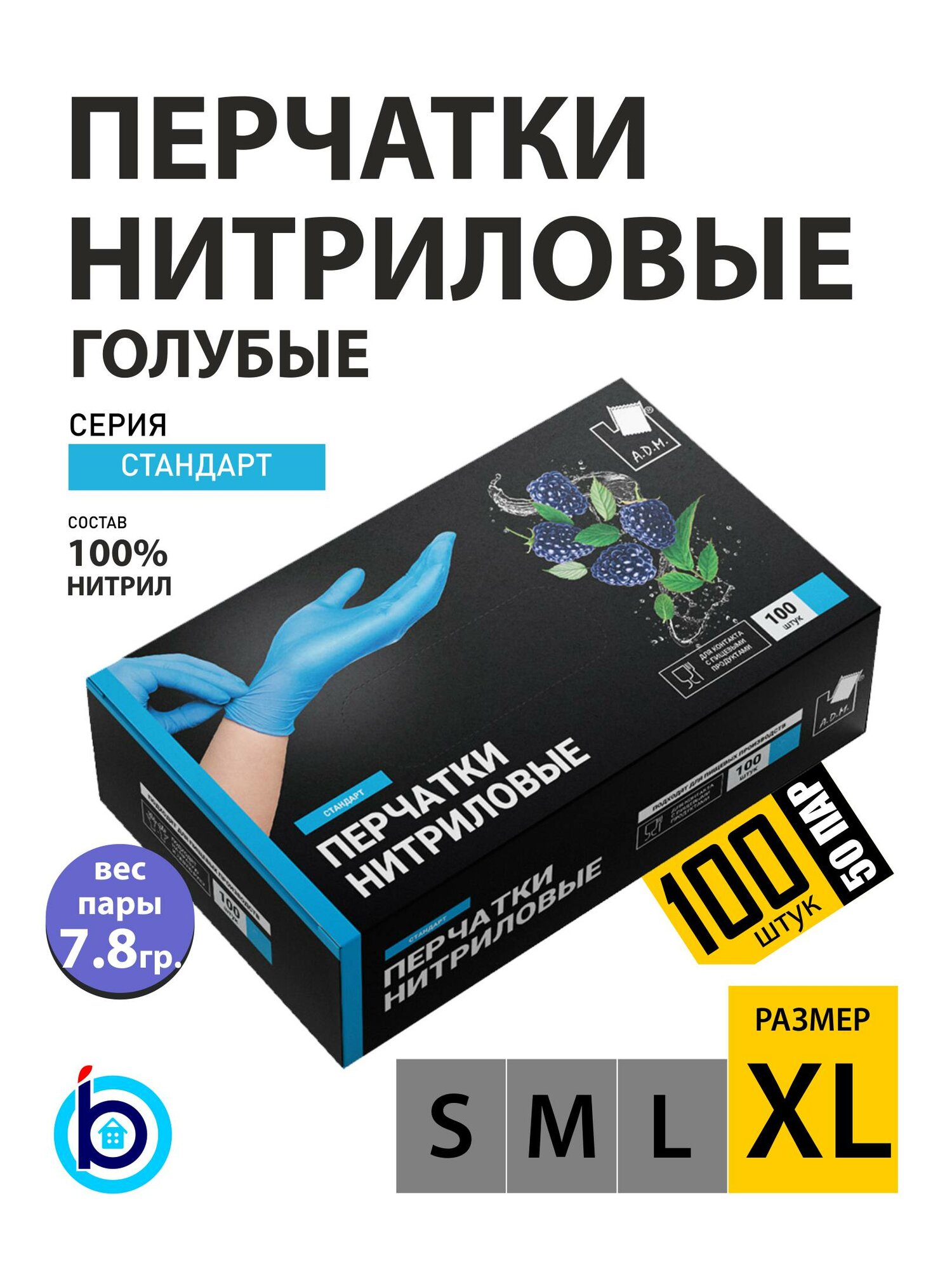 Перчатки одноразовые нитриловые, 100шт (50 пар), размер XL, голубые, A.D.M