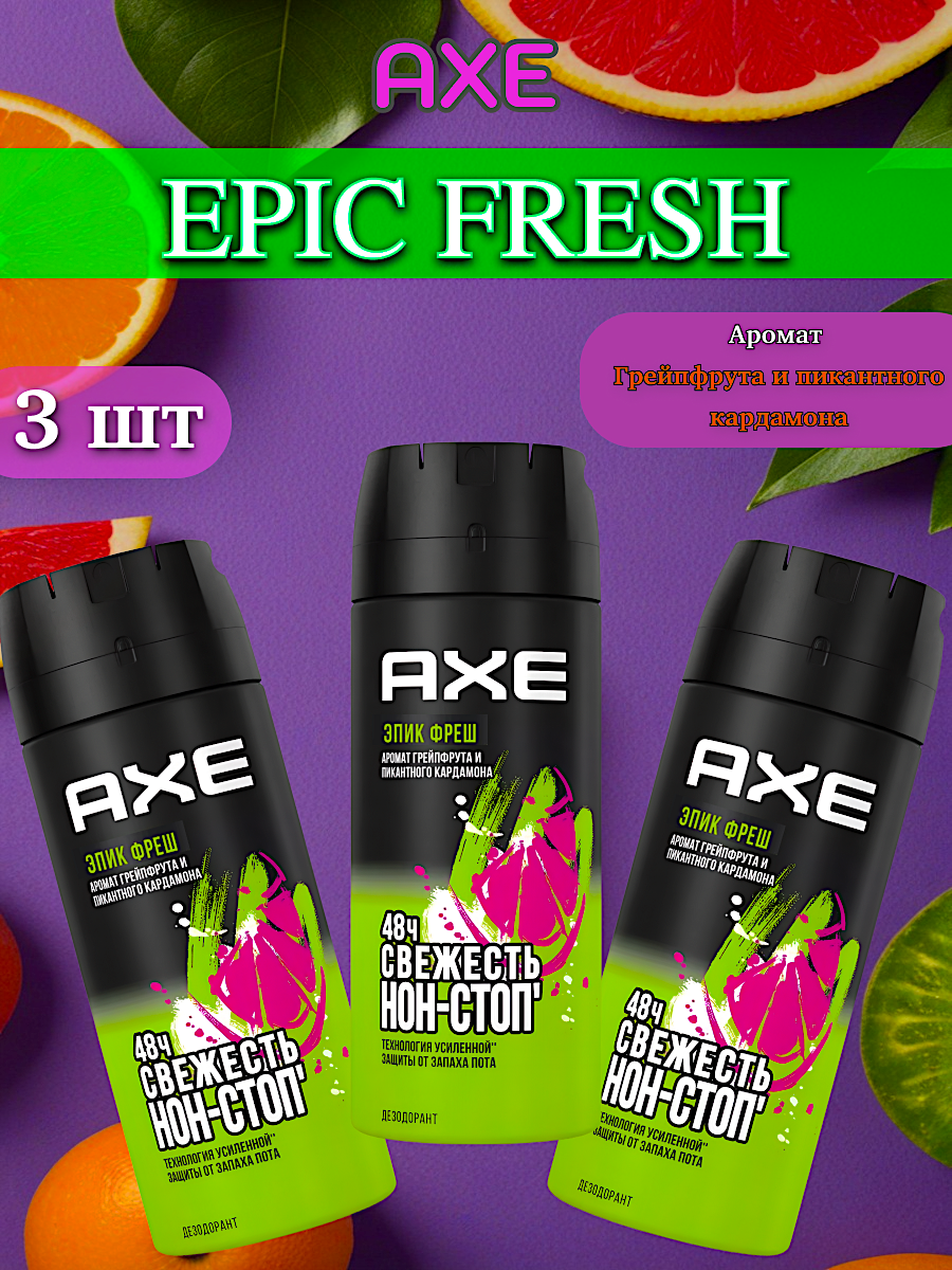 Мужской AXE "эпик фреш" c ароматом грейпфрута и кардамона, 3шт
