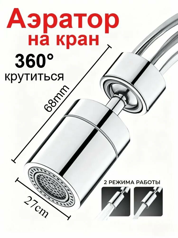 Насадка на кран для кухни поворотная, аэратор для смесителя, водосберегающий