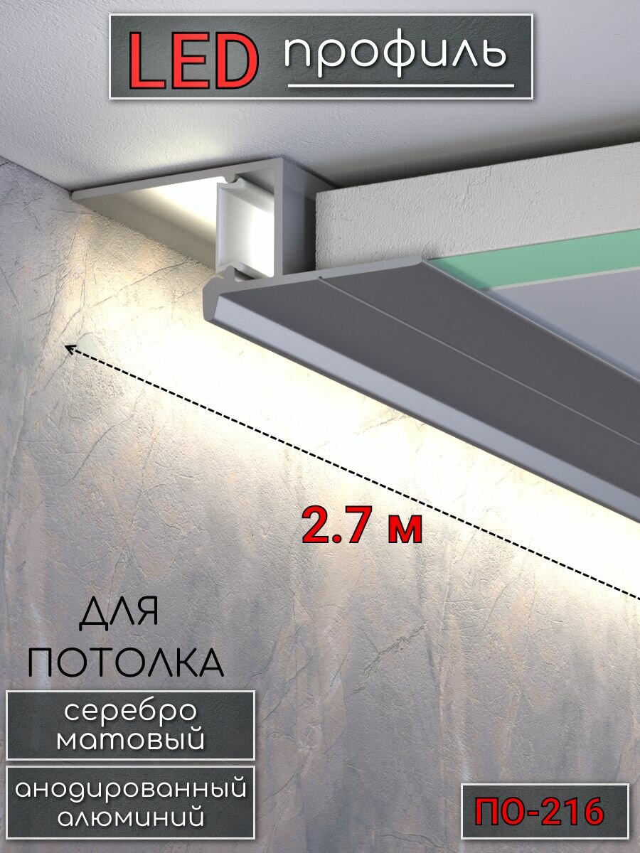 Теневой алюминиевый профиль для потолка, для скрытой LED подсветки, ПТС-216, серебро/мат 2,7м.