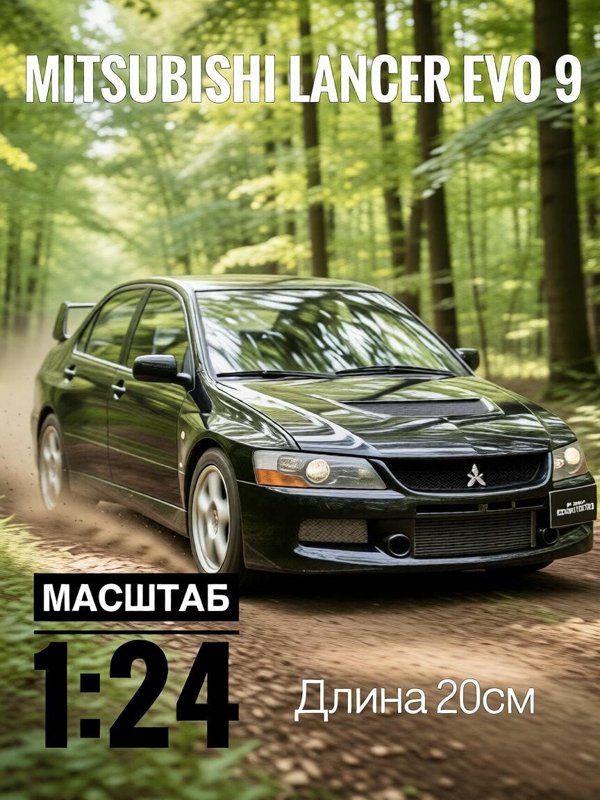 Машинка металлическая Mitsubishi Lancer Evolution 9 1:24