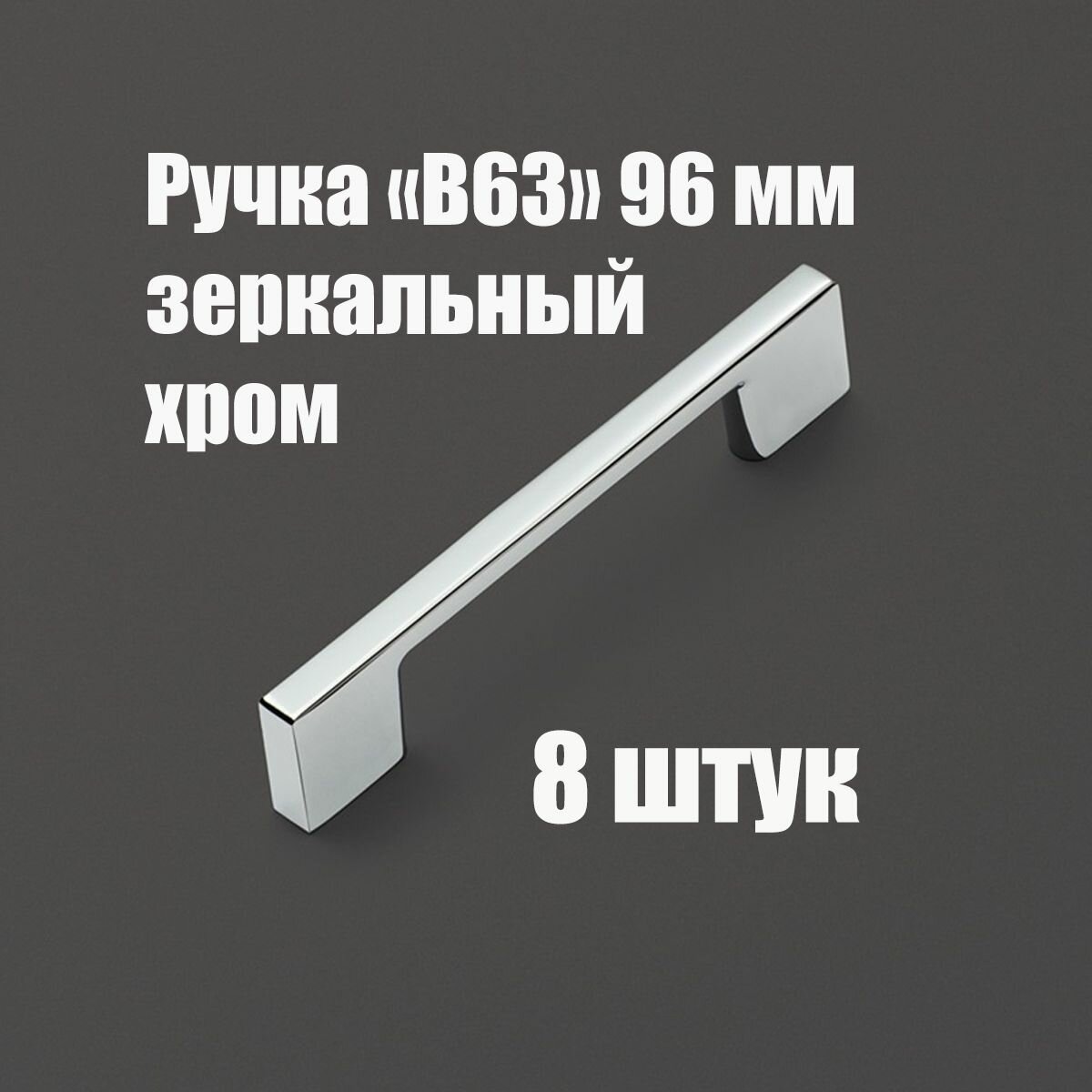 Комплект 8 штук, ручка мебельная В63, межцентровое расстояние 96 мм, полированный хром