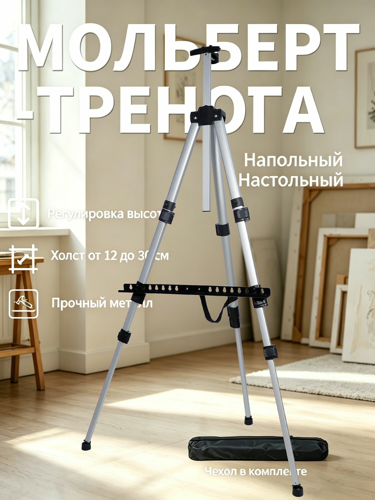 Мольберт напольный и настольный металлический серебристый, регулируемый по высоте, подставка для рисования