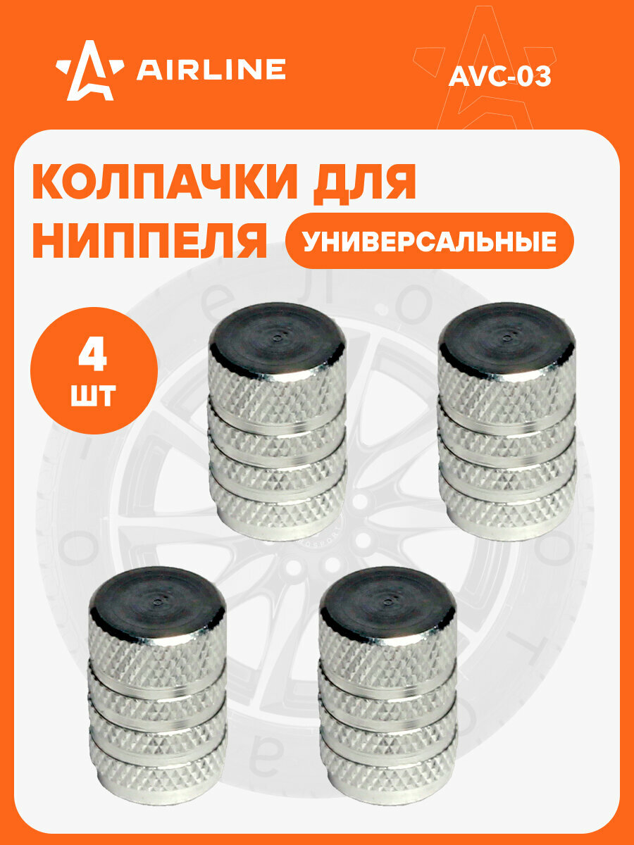 Колпачки на ниппель 4 шт авто, мотоциклов, велосипедов, колясок, Хром / колпачки на шинный вентиль AIRLINE AVC-03