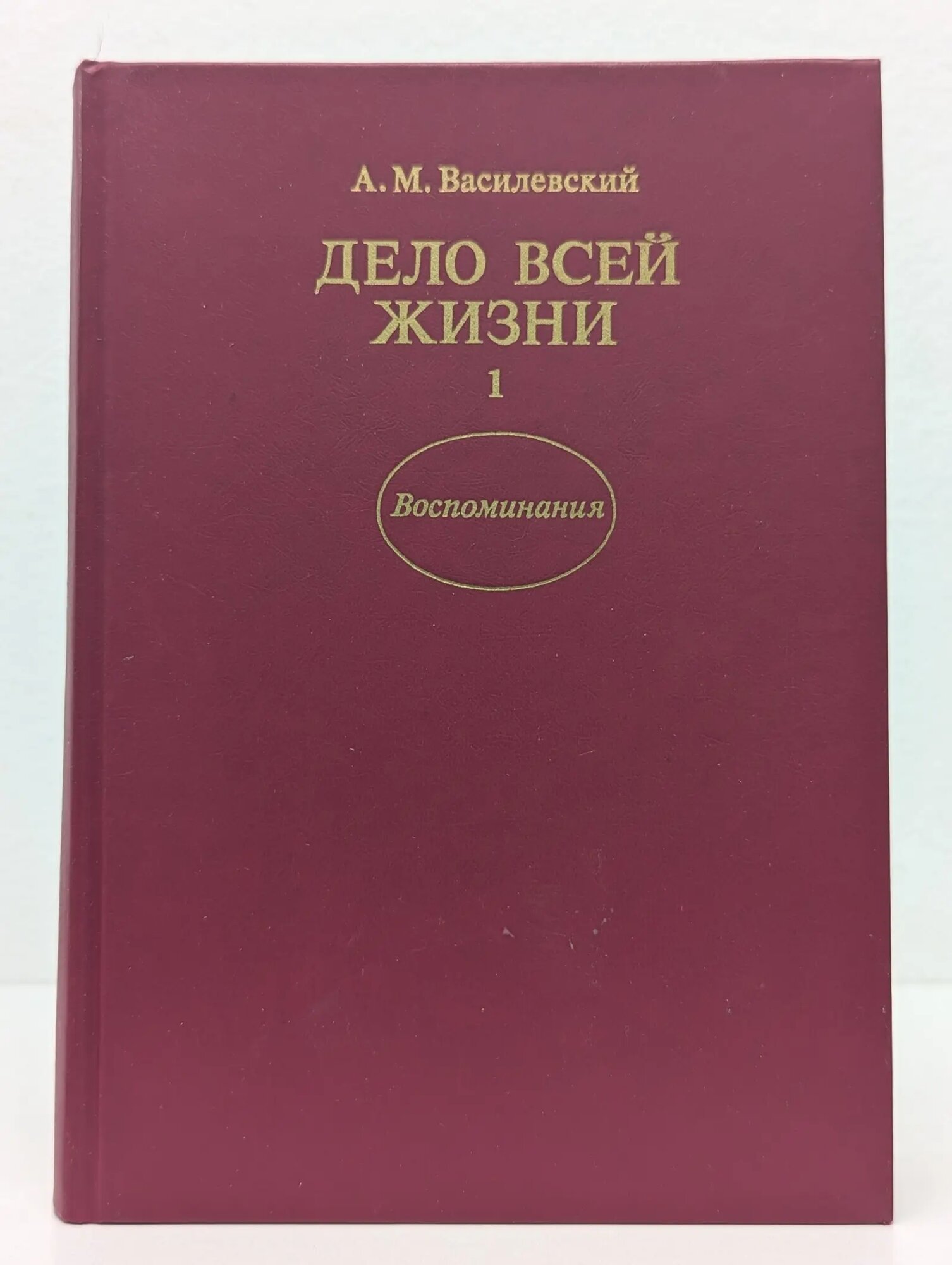 Дело всей жизни. В 2 книгах. Книга 1 Василевский Александр Михайлович 1990