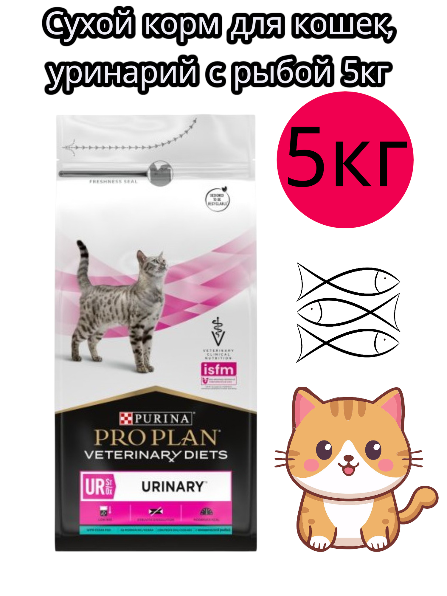Корм PRO PLAN "Veterinary Diets", для кошек, для лечения МКБ, с океанической рыбой, 5 кг