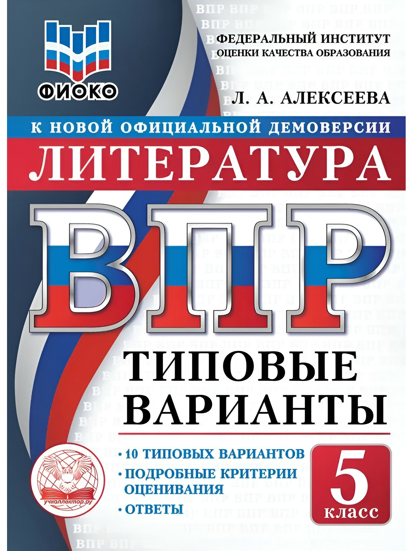 Алексеева Лилия Алексеевна. ВПР. Фиоко. Литература. 5 класс. Типовые варианты. 10 типовых вариантов. ВПР. Типовые варианты