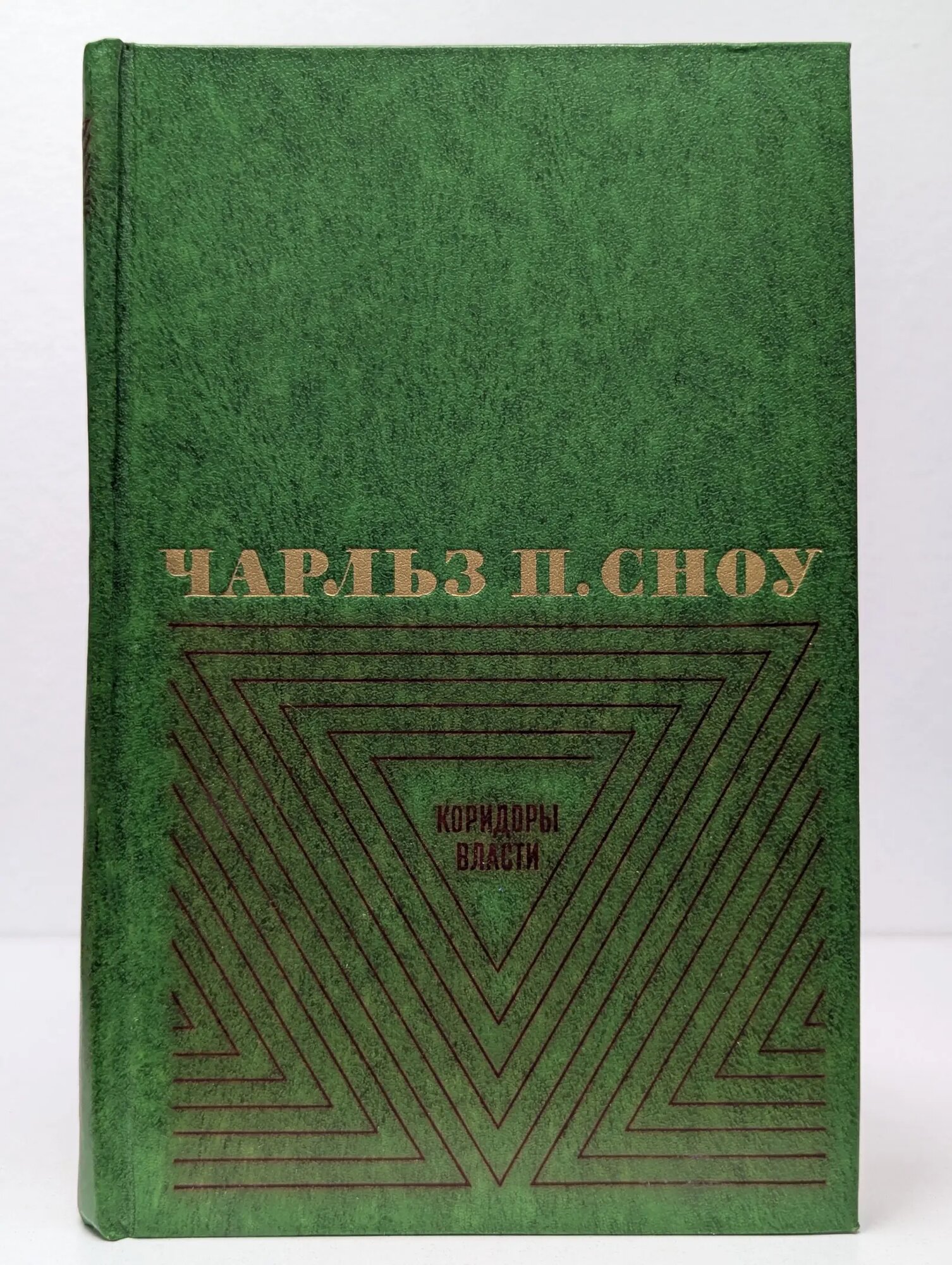 Чарльз П. Сноу. Том 2. Коридоры власти Сноу Чарльз Перси 1978