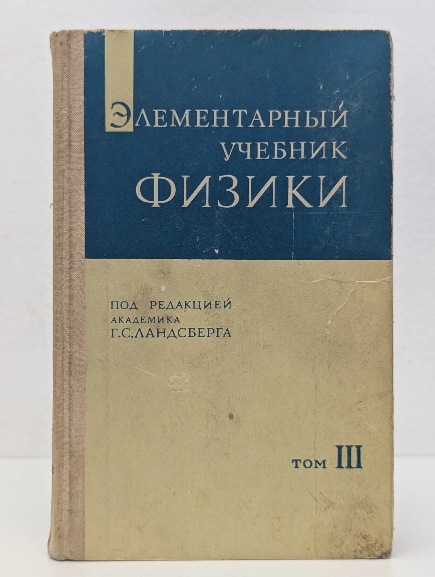 Элементарный учебник физики. Том 3 Ландсберг Григорий Самуилович (ред.) 1972