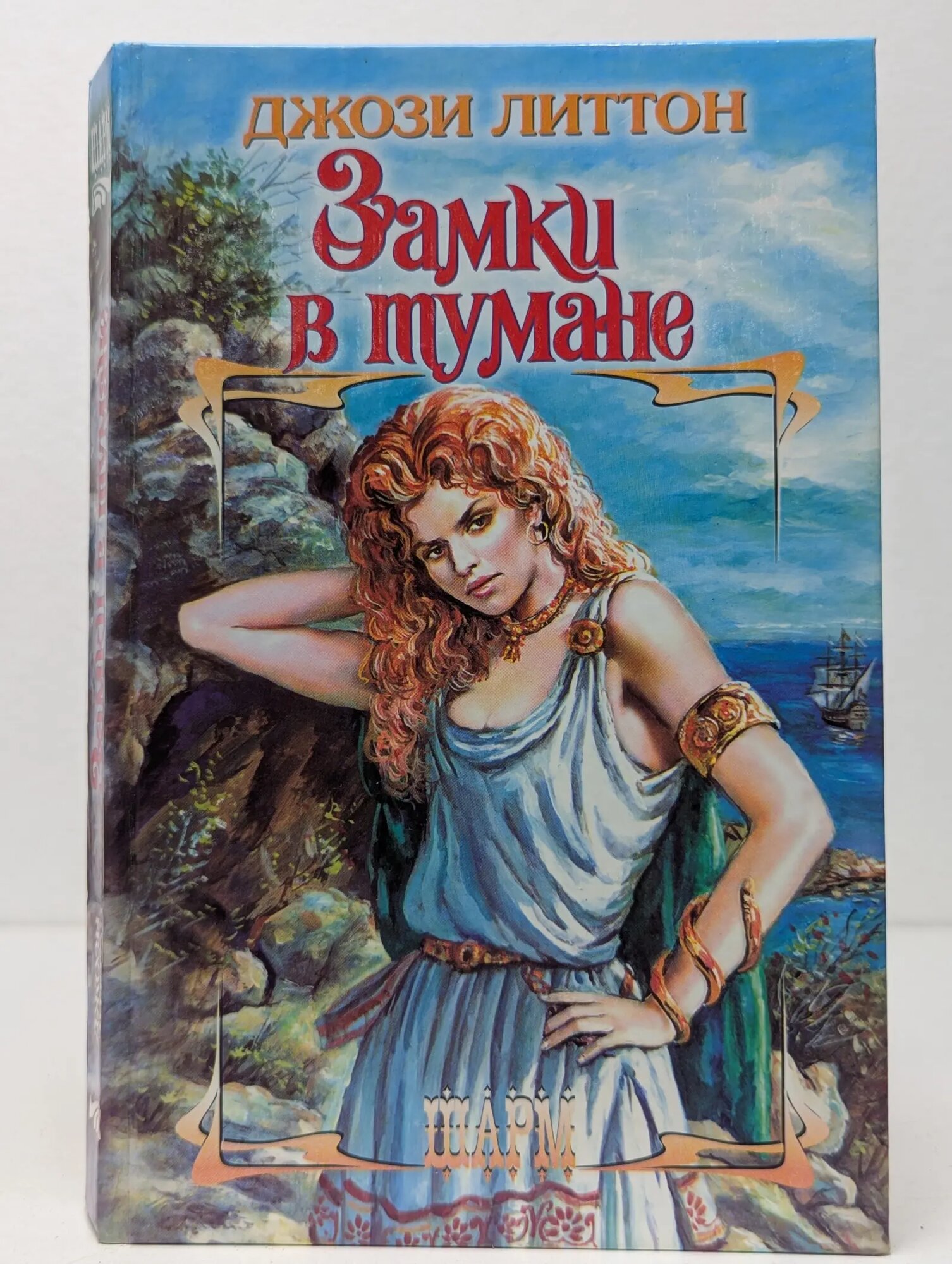 Замки в тумане Литтон Джози 2005