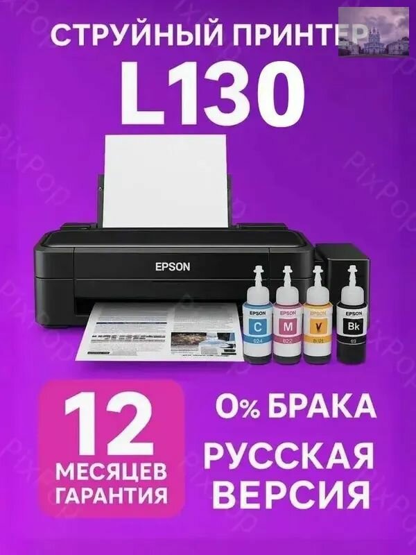 МФУ Струйное L130+ Набор чернил для + Подходит для сублимации + Гарантия 12 месяцев, черный