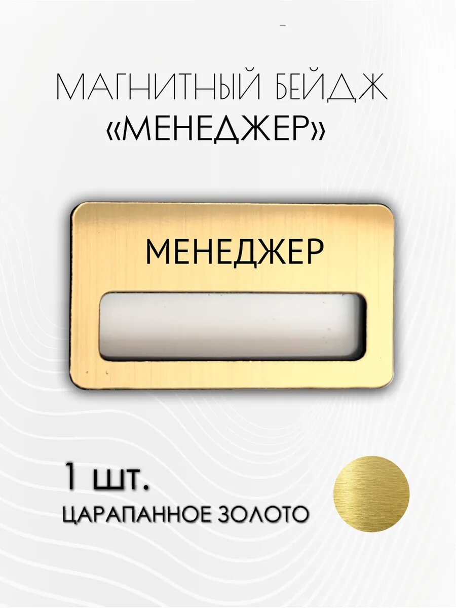 Бейджик "Менеджер", на магните, горизонтальный, золотой, 70х40 мм
