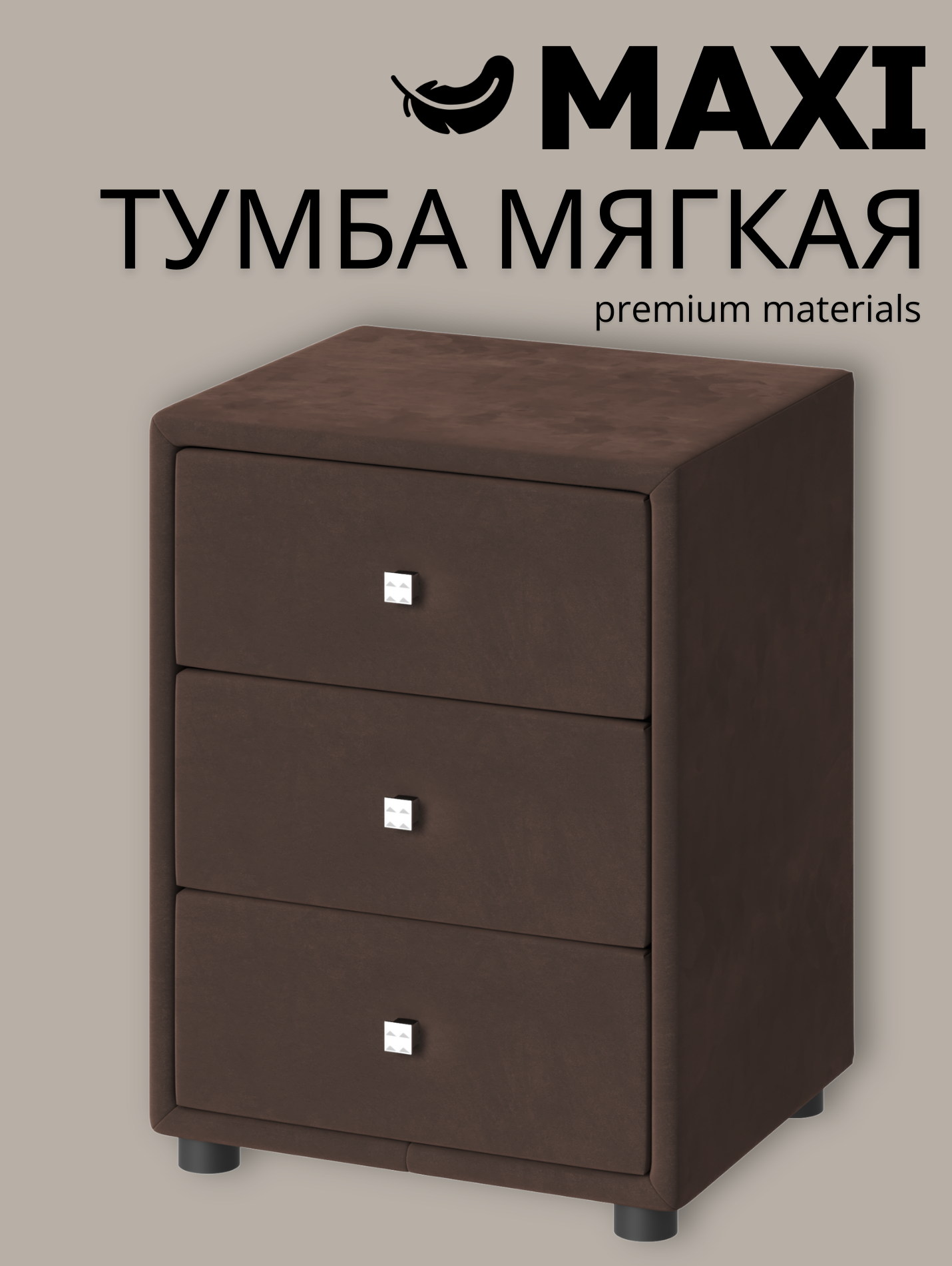 Мягкая прикроватная тумба с 3 ящиками из велюра, коричневый, в сборе