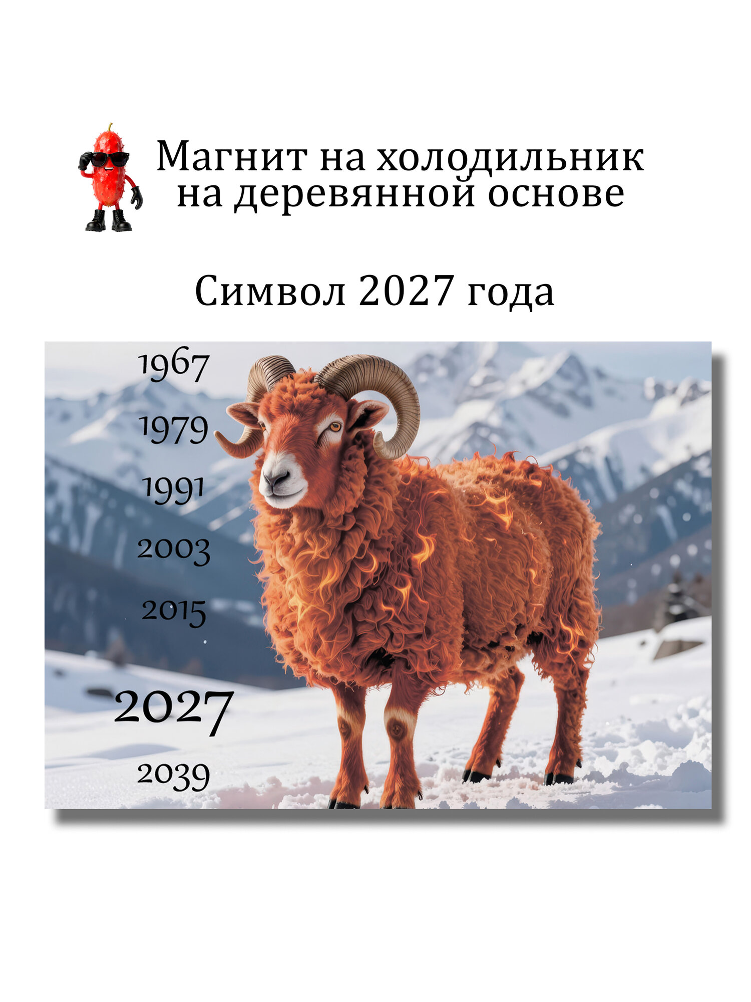 Символ года Красная Огненная Овца. Магнит на холодильник