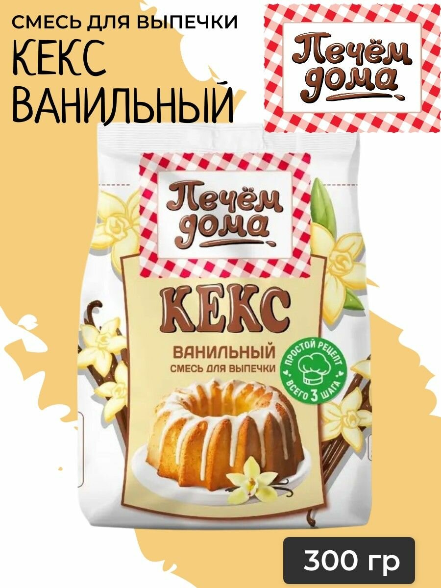 Кекс ванильный, смесь для выпечки "Печем дома", 300 г